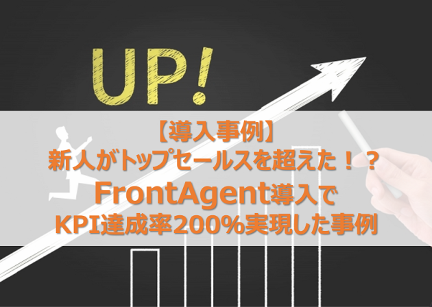 【商談解析ツール導入事例】新人がトップセールスを超えた！？FrontAgent導入でKPI達成率200％実現した事例 - セールスマーケティングサービス｜パーソルビジネスプロセスデザイン
