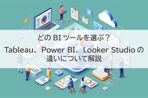 どのBIツールを選ぶ？ Tableau、Power BI、Looker Studioの違いを比較表で解説！ - セールスマーケティングサービス ...