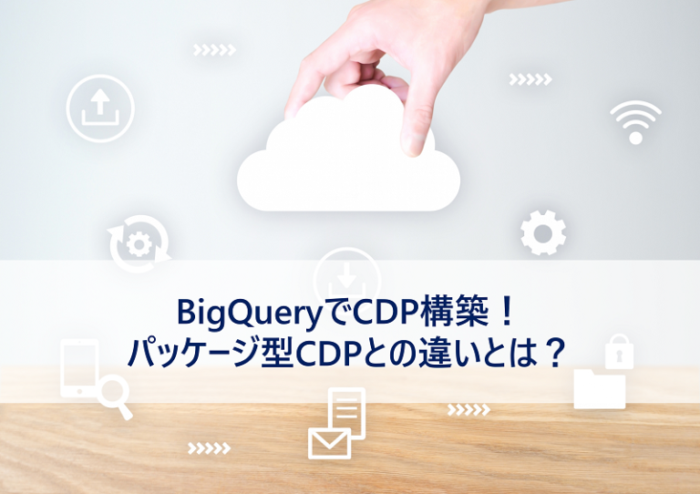 BigQueryでCDP構築！パッケージ型CDPとの違いとは？ - セールスマーケティングサービス｜パーソルビジネスプロセスデザイン