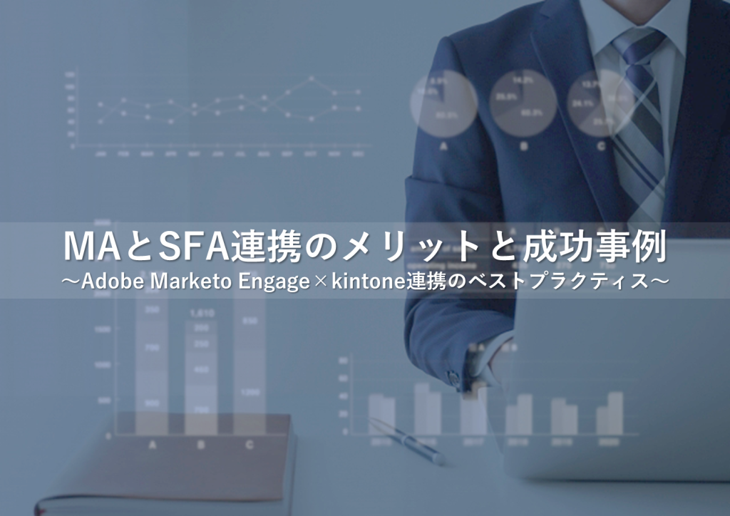 MAとSFA連携のメリットと成功事例～Adobe Marketo Engage × kintone連携のベストプラクティス～ - セールスマーケティングサービス｜パーソルビジネスプロセスデザイン